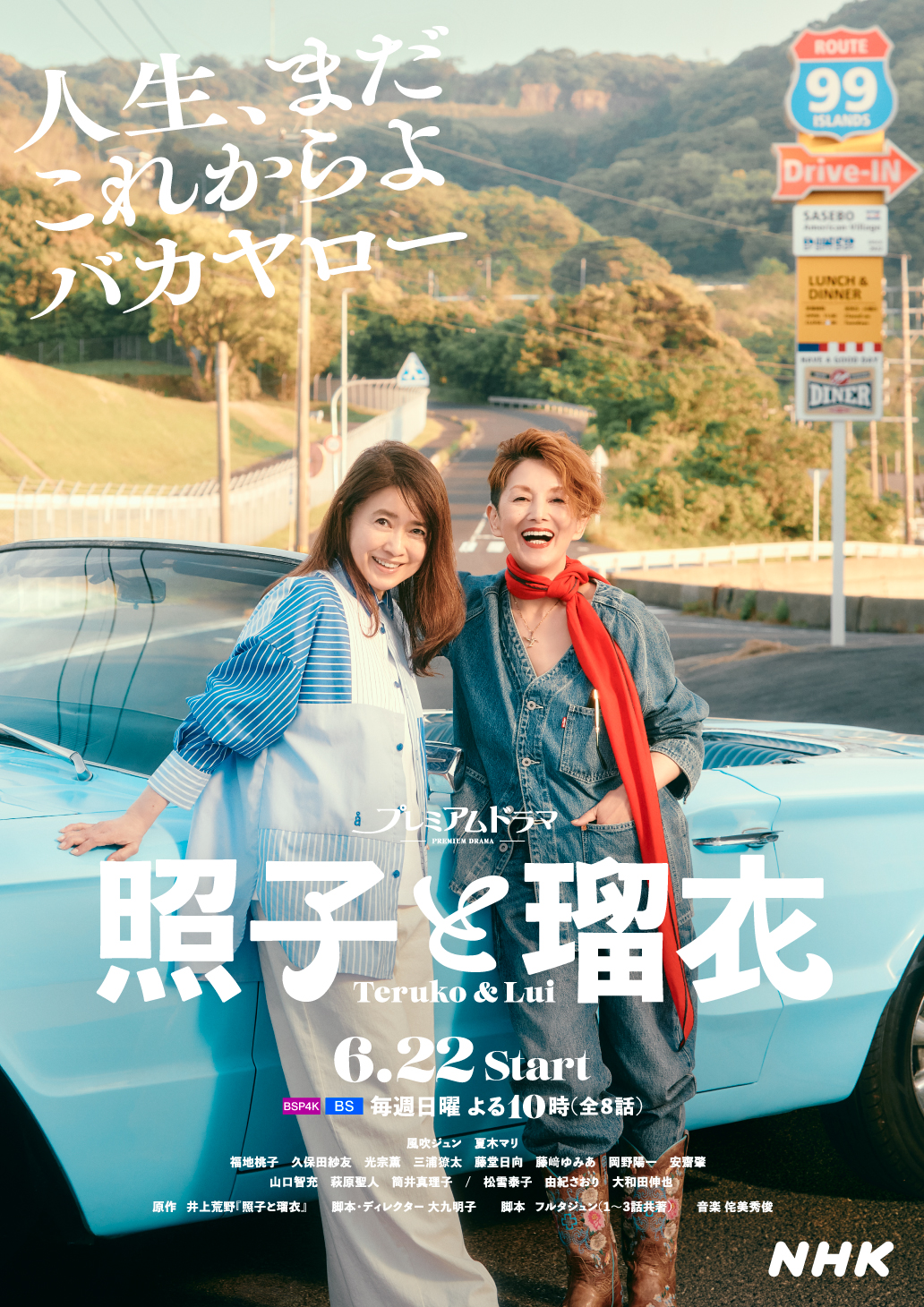 お知らせ｜NHK BS連続ドラマ「照子と瑠衣」